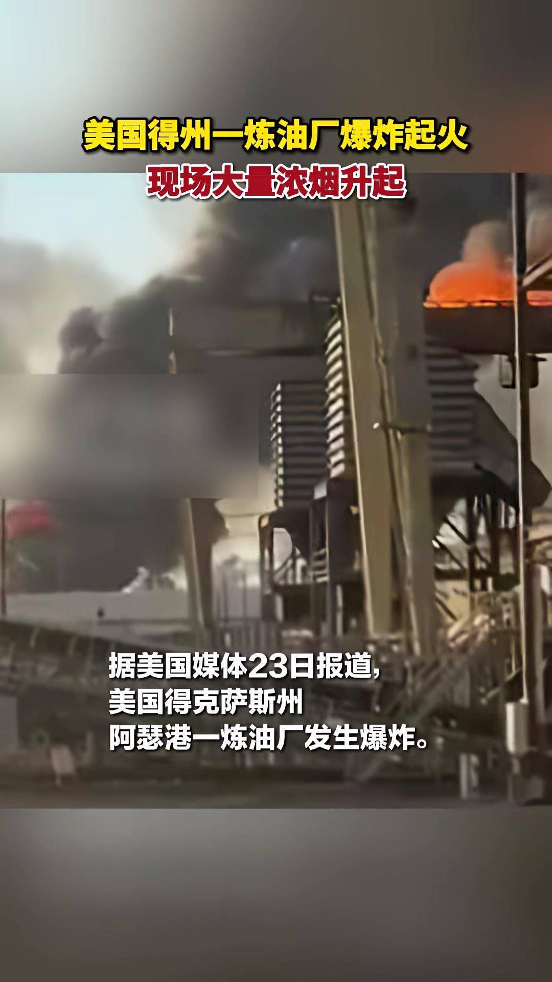 美国得州一炼油厂爆炸起火现场大量浓烟升起