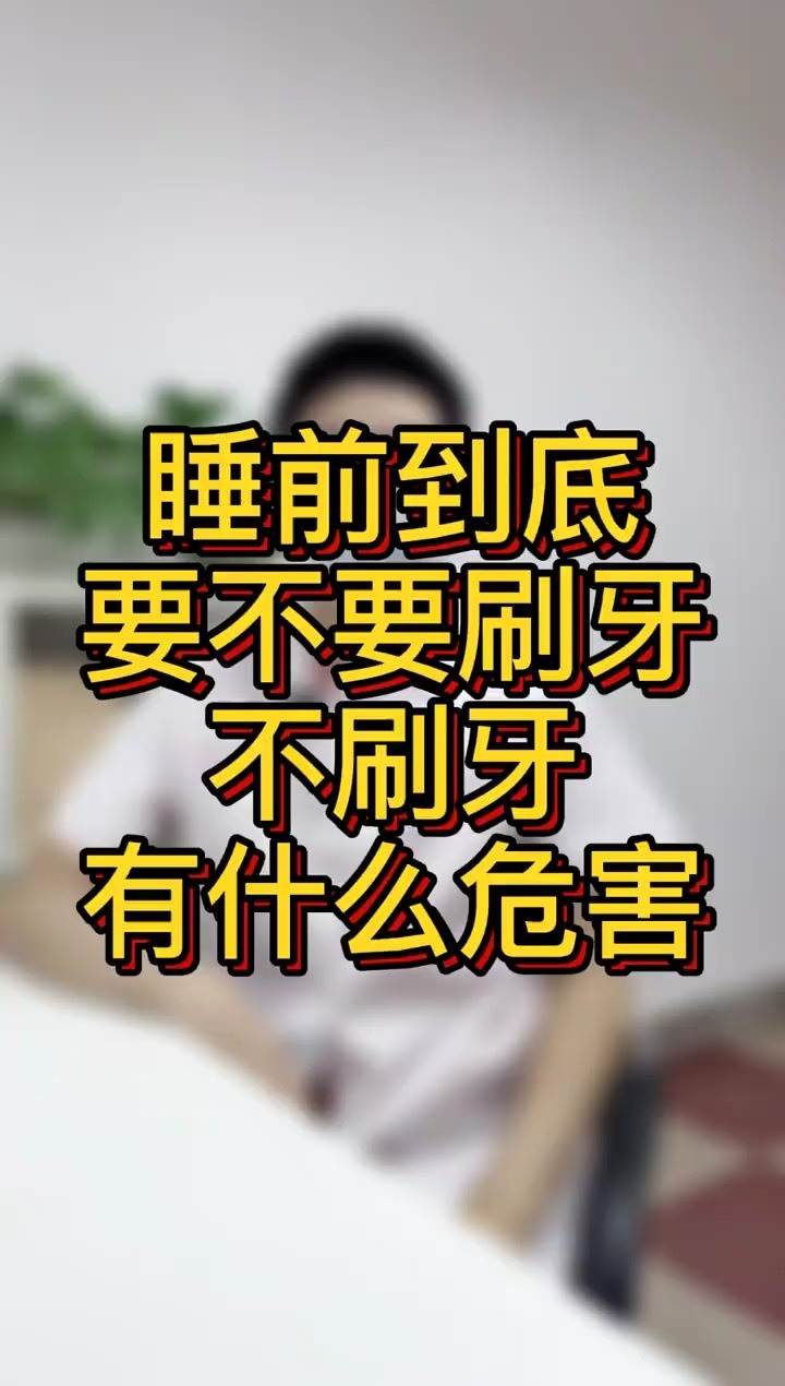 睡觉前到底要不要刷牙