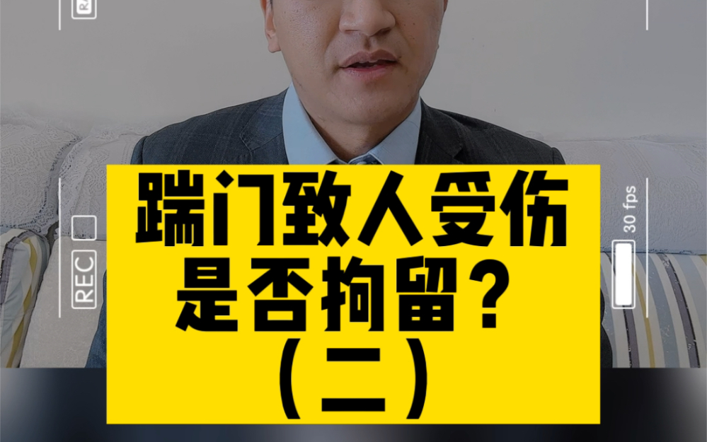【打架斗殴专题】踹门致人受伤,是否应拘留(二)?