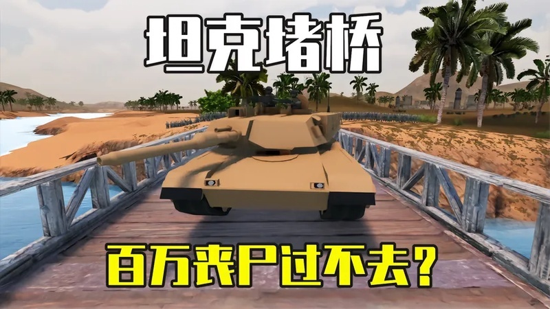 史诗战争模拟器2:用一辆坦克堵住桥,100万变异丧尸也过不去