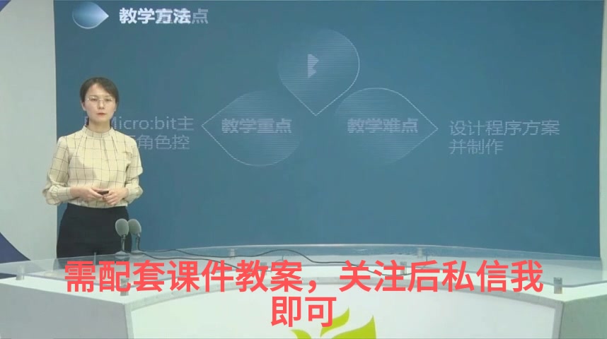 31蓉宝游大运(Micro:bit) 名师优质公开课 教学实录 小学信息技术 优质...