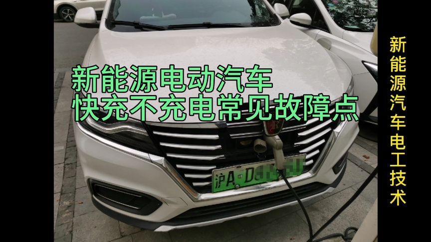 新能源电动汽车快充不充电常见故障点,日常维修经验汇总