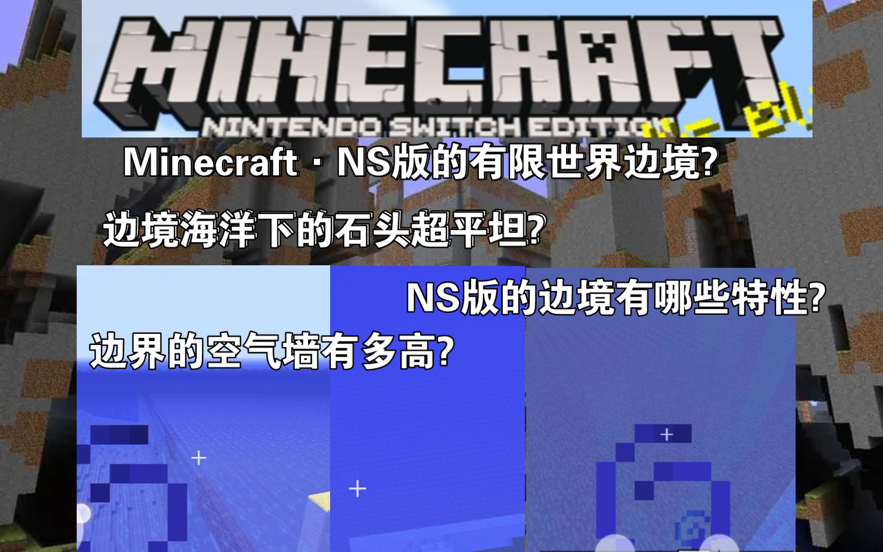 [人溪]MC考古科普:Minecraft原主机版的有限世界边境?边境海洋下的...