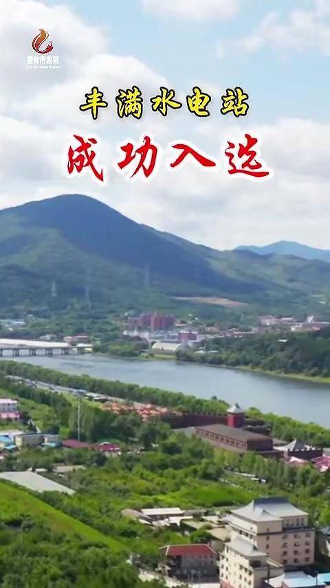 ...国家工业遗产"名单,丰满水电站成功入选!这是吉林省电力行业首个国...