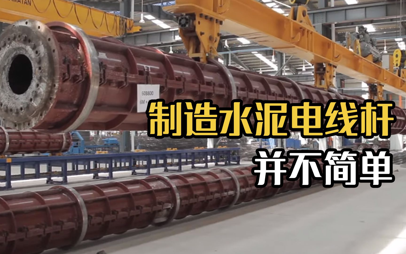 水泥电线杆是怎么制造的?实拍生产流水线,过程并不简单
