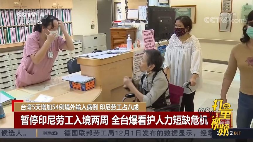 台湾5天增加54例境外输入病例,其中印尼劳工占八成|中国新闻