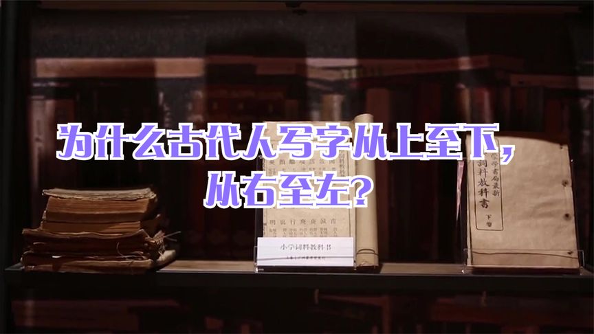为什么古代人写字从上至下,从右至左?