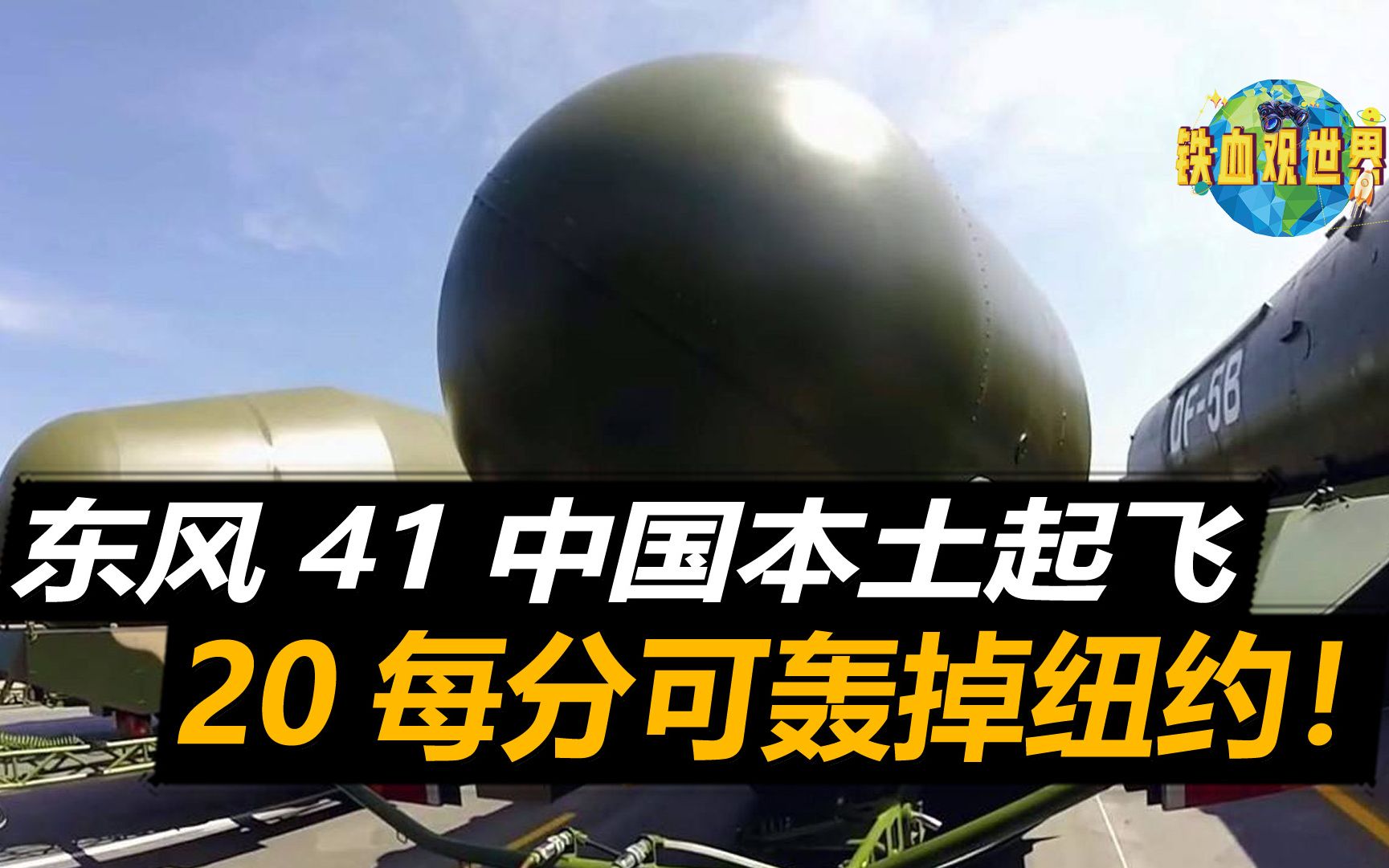 洲际导弹速度有多快?东风41从中国本土起飞,20每分钟可飞抵纽约