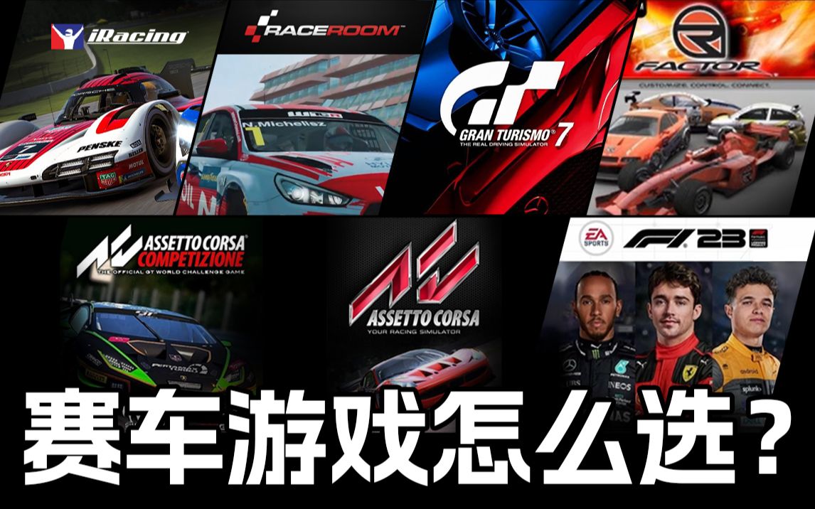 新手入门,赛车游戏怎么选?