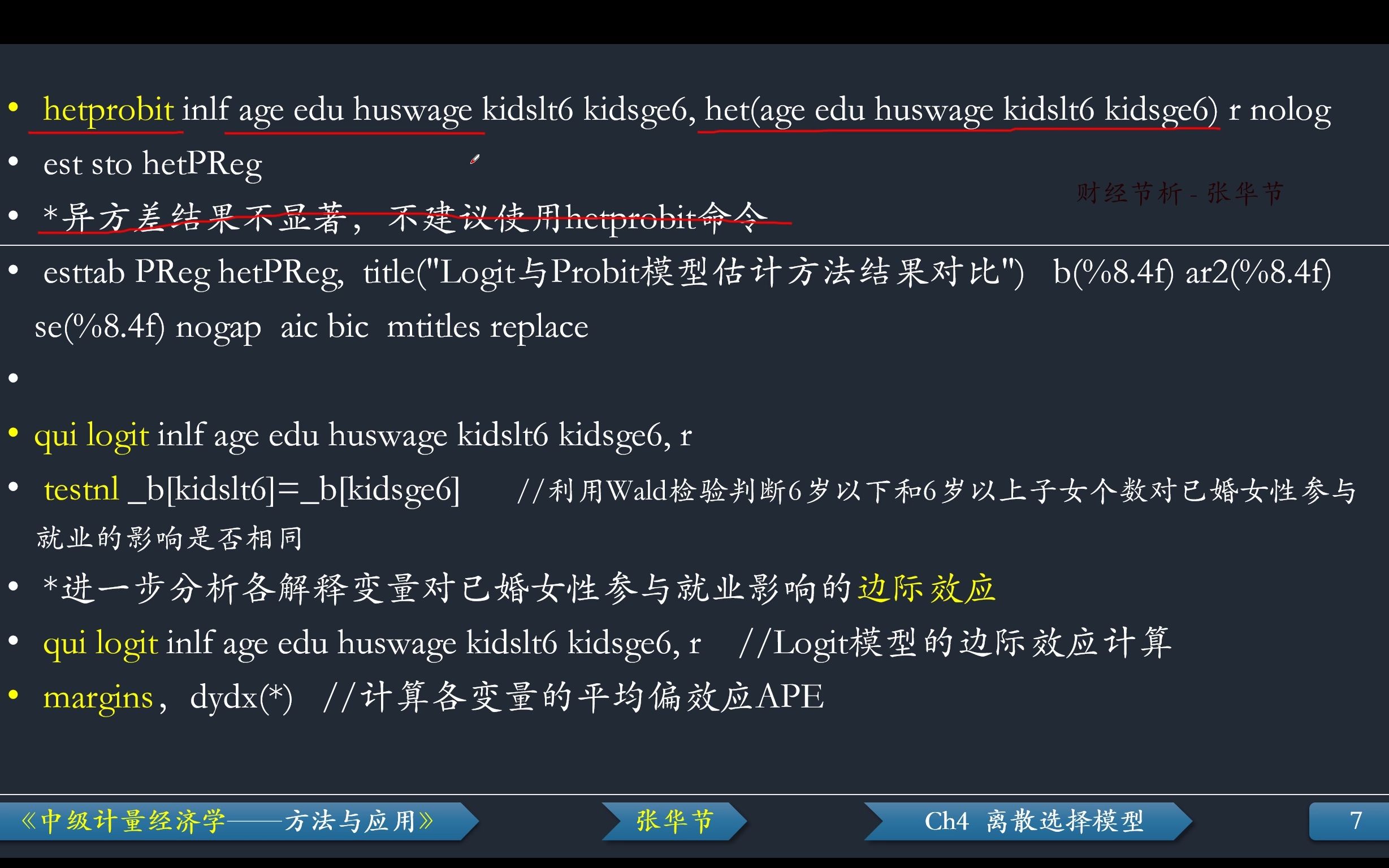 例4.1 二元离散选择模型Logit、Probit-Ch4 离散选择模型-Stata操作...