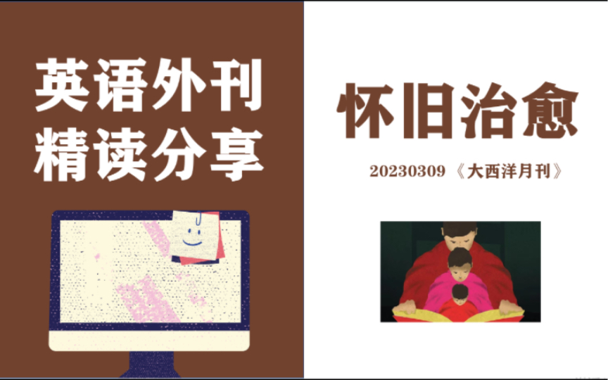 外刊精读39/大西洋月刊/怀旧的治愈力量/考研外刊阅读 逐句精读