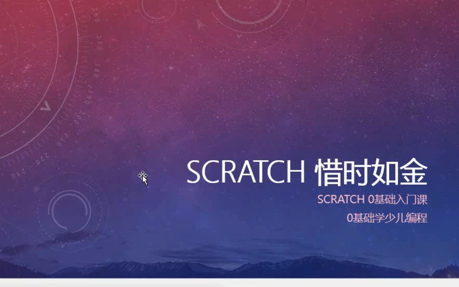 scratch游戏开发教程-惜时如金-01