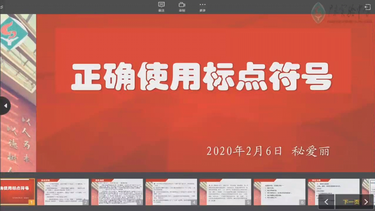 【粤实验中学/语言应用】正确使用标点符号(主讲人:秘爱丽)