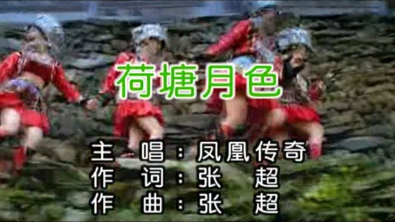 凤凰传奇 经典歌曲《荷塘月色》MV