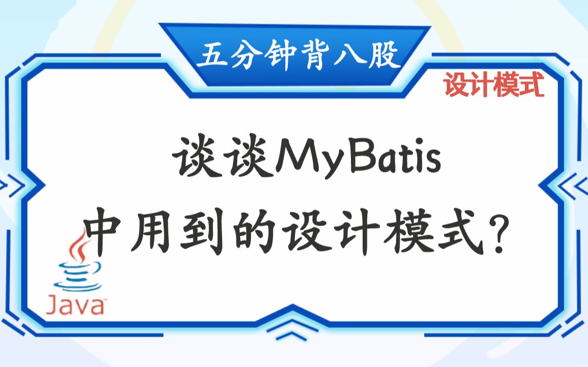 【5分钟背八股】202:谈谈MyBatis中用到的设计模式?