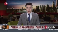 看东方20170204十二届全国人大五次会议和全国政协十二届五次会议...