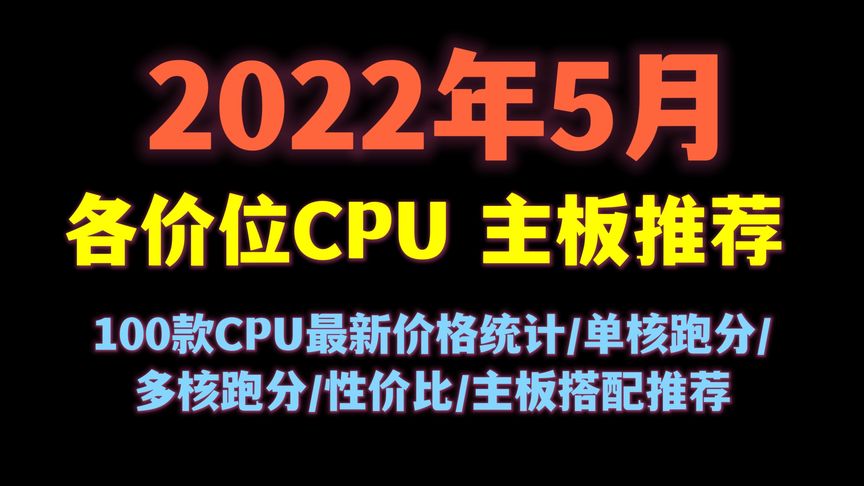 2022年5月各价位CPU主板性价比分析与推荐!CPU主板最新价格