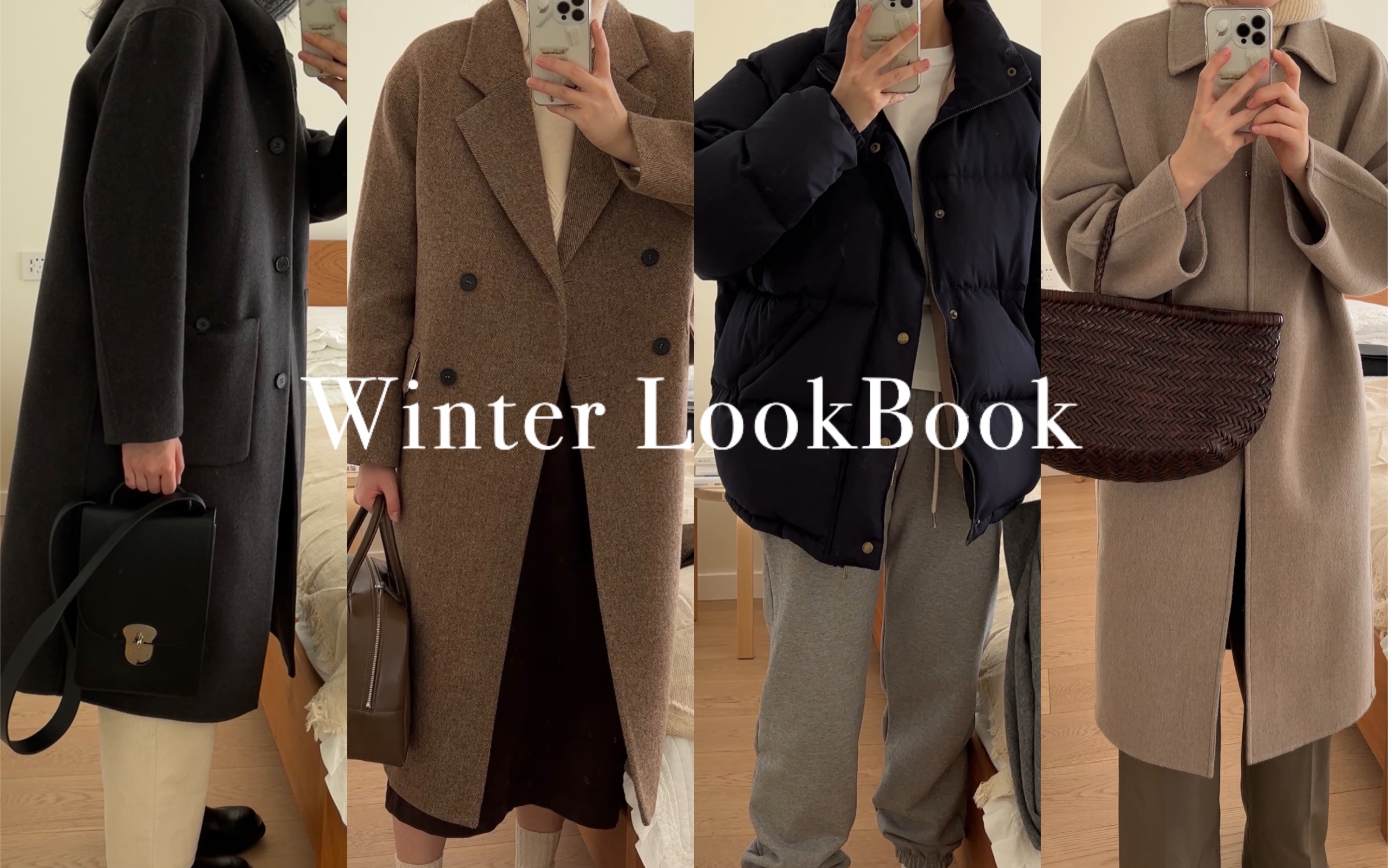 冬季大衣外套合集|4套基础色穿搭|羽绒服、保暖大衣分享