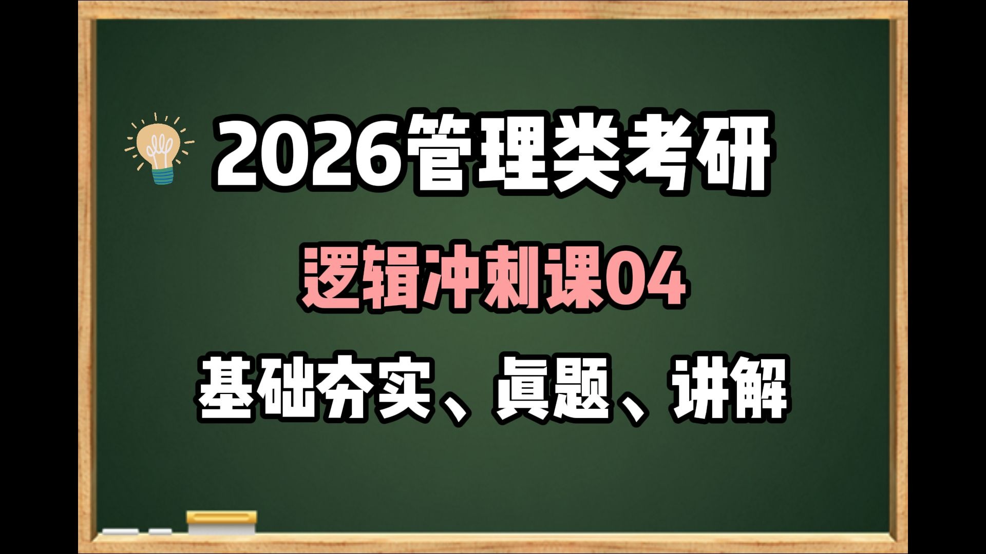 【2026管综冲刺】逻辑冲刺课04