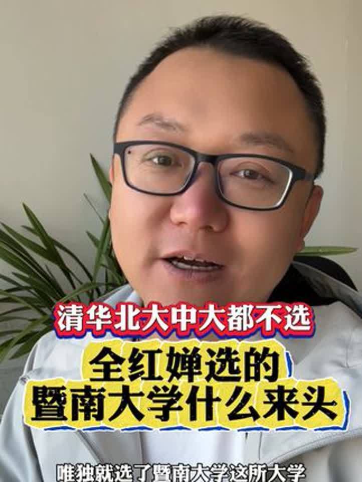 清华北大中大都不选,全红婵选的暨南大学什么来头 #全红婵 #暨南大学 ...