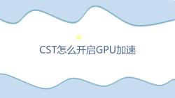 CST如何开启GPU(显卡)加速