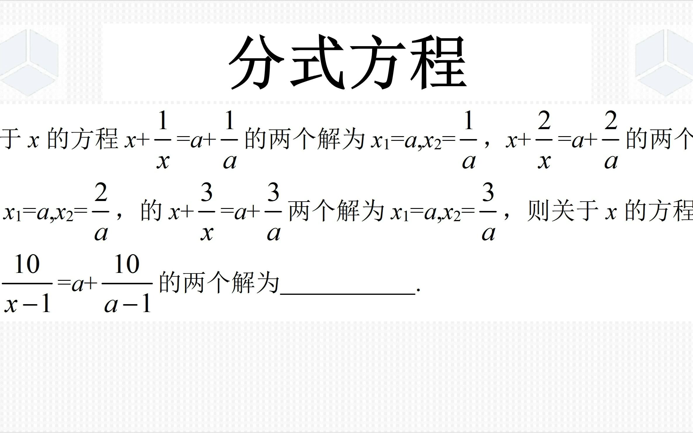 八年级上学期数学经典真题,利用规律来解分式方程,变形才是关键