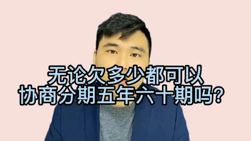 信用卡无论欠多少都可以协商五年六十期的无息分期吗?