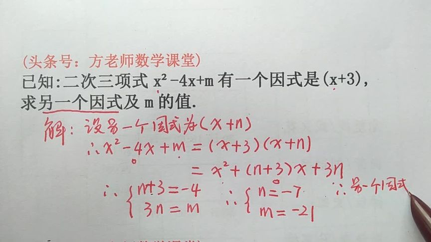 七年级数学:待定系数法是求多项式的一个因式,因式分解也很常用