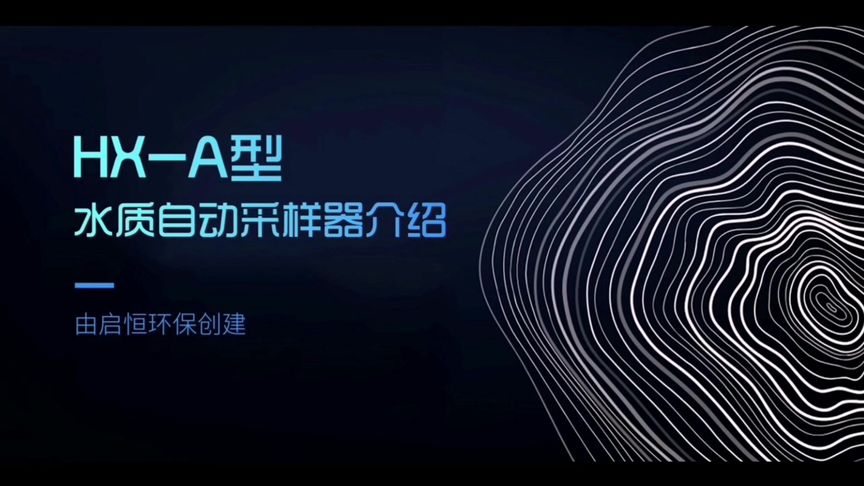 HX-A型便携式水质自动采样器介绍#便携式水质采样器#水质采样器