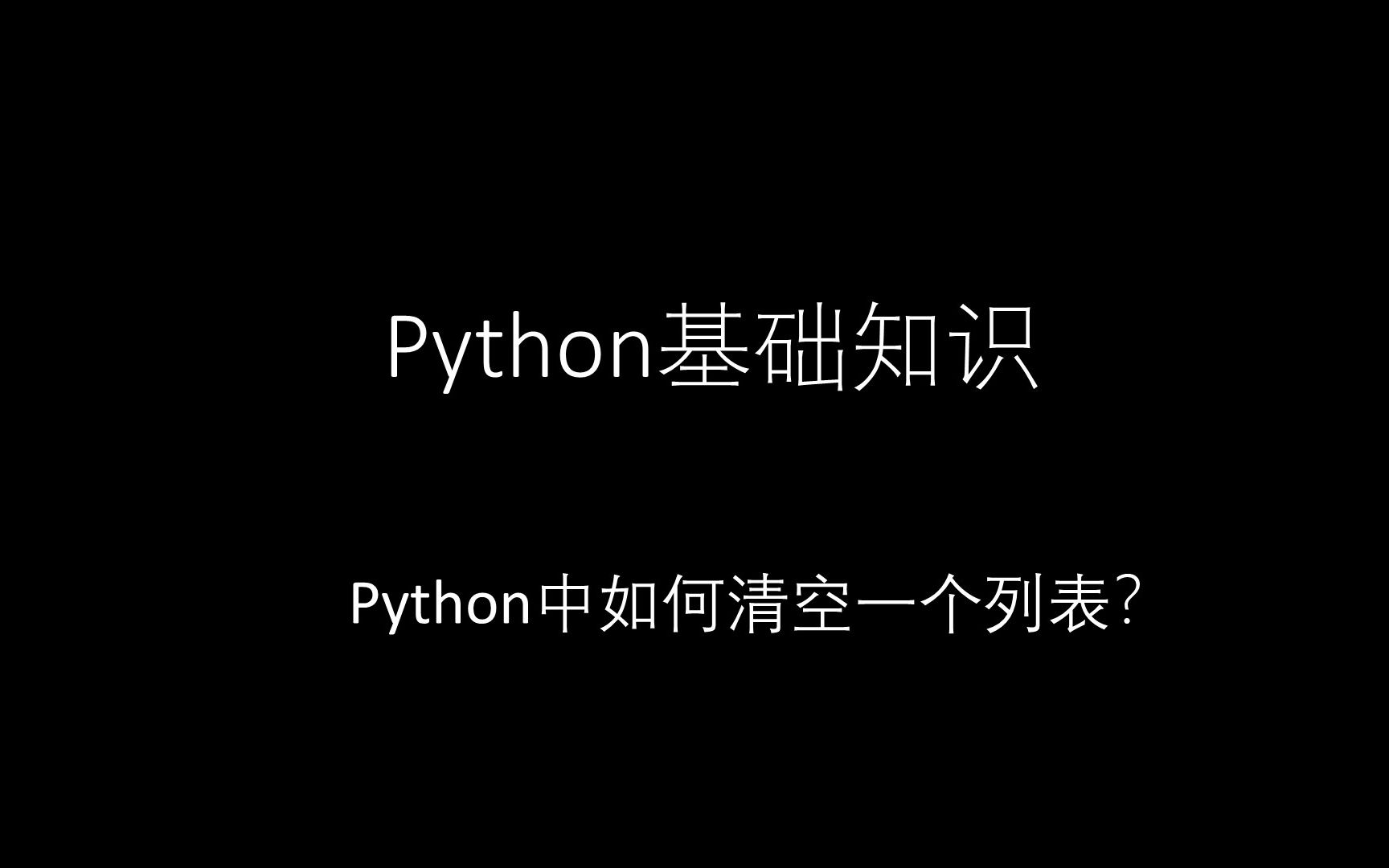 如何清空一个列表