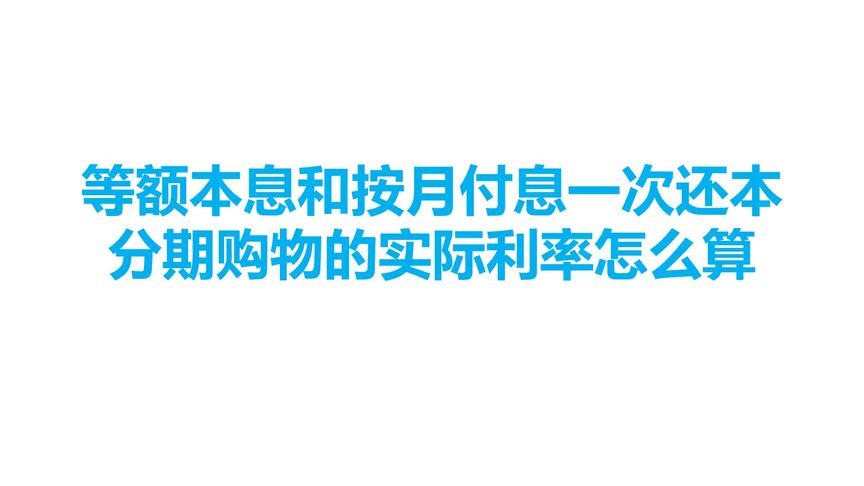 等额本息和按月付息一次还本,分期购物的实际利率怎么算