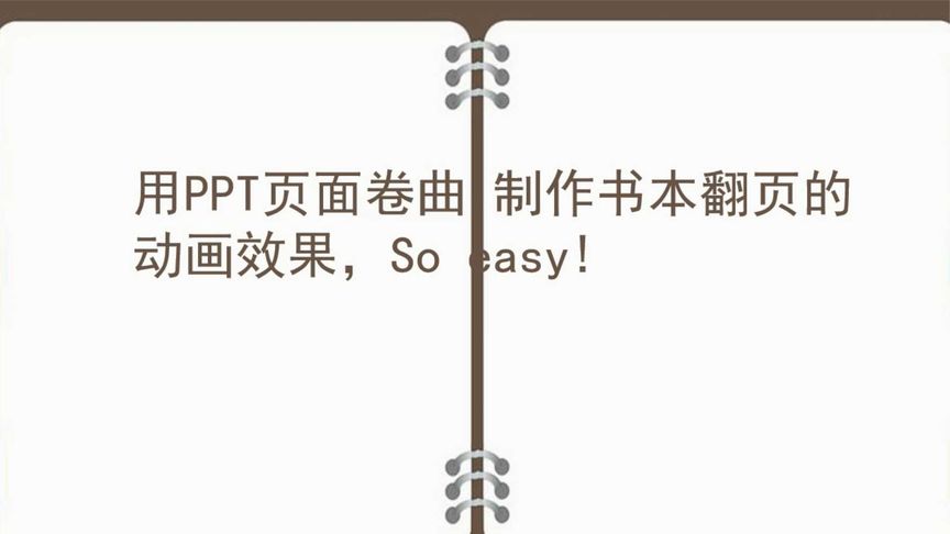 用PPT页面卷曲制作书本翻页的动画效果,So easy!