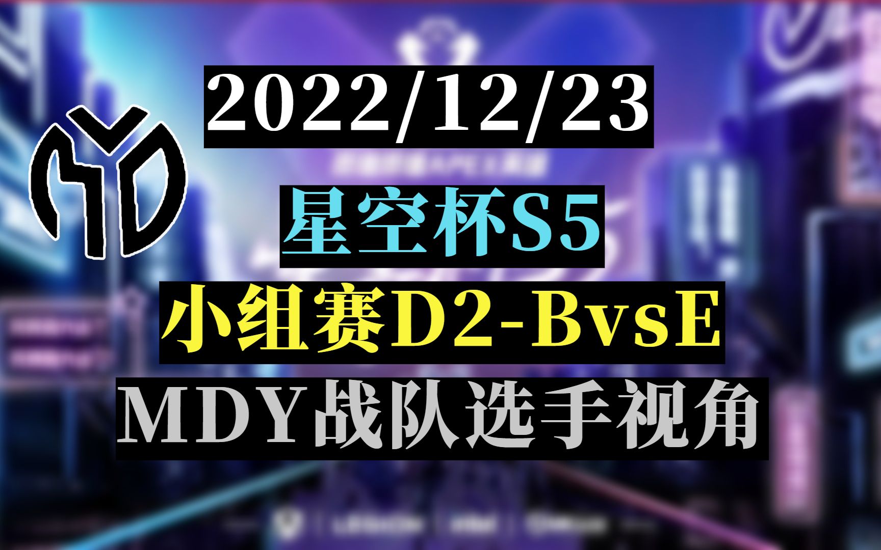 【Apex直播回放】2022/12/23 星空杯S5-小组赛D2---MDY战队选手视角