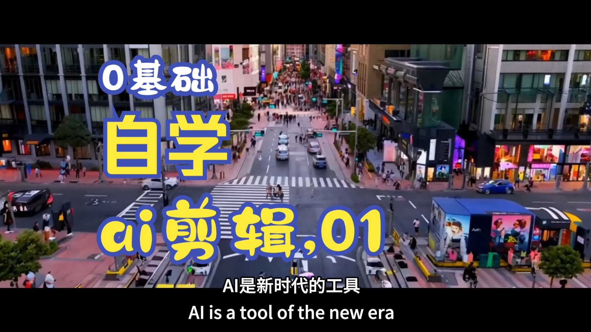 0 基础也能懂!AI 视频剪辑的保姆级使用教程! 01