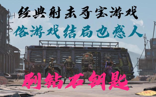 ...开修改刷,不喜勿进。大俗游戏结局也感人,世界本该就是它该有的样子...