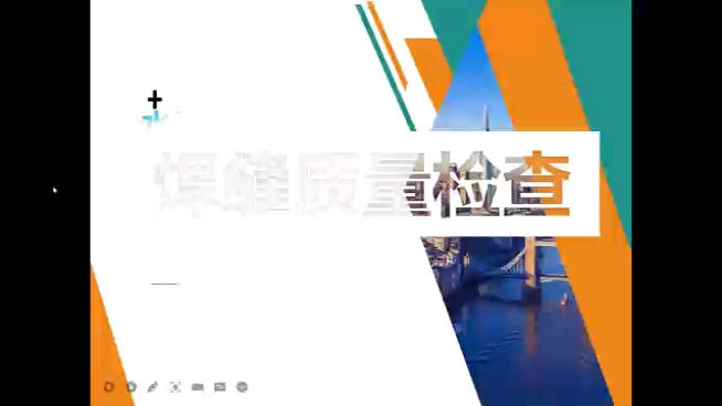 焊缝质量检查方法
