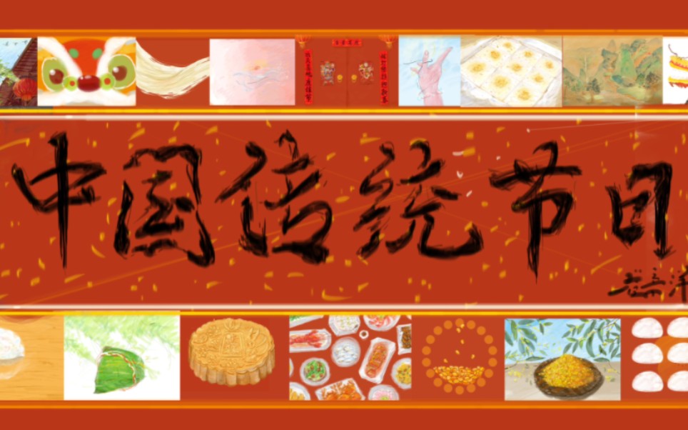 毕业设计动画短片 中国传统节日