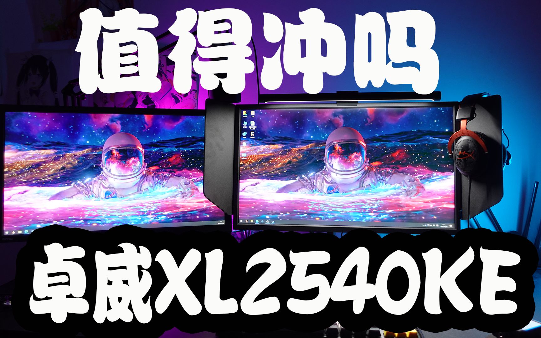 职业选手同款显示器XL2540KE到底值不值得冲?