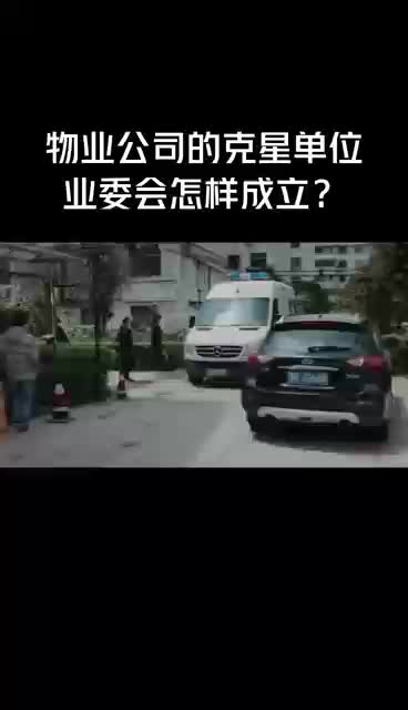 物业公司的克星单位——业委会是怎么成立的?
