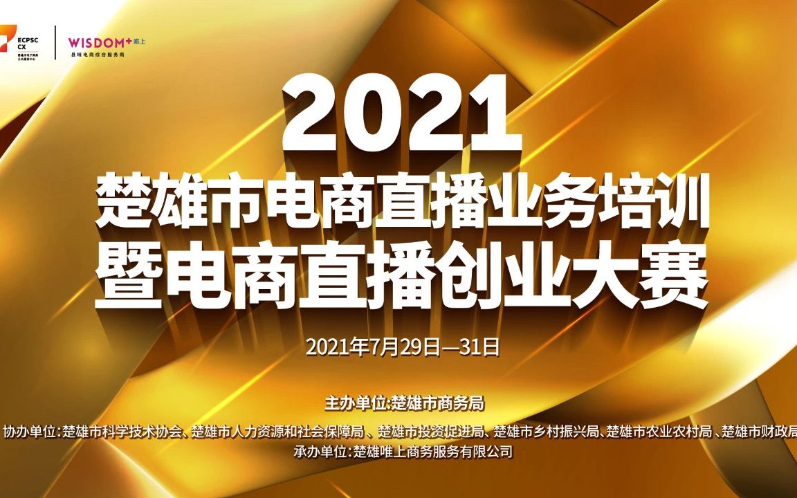 【杭州云说科技】楚雄市2021电商直播业务培训暨电商直播创业大赛...
