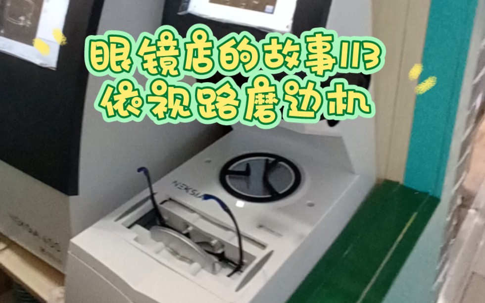 眼镜店的故事113 依视路全自动磨边机400型