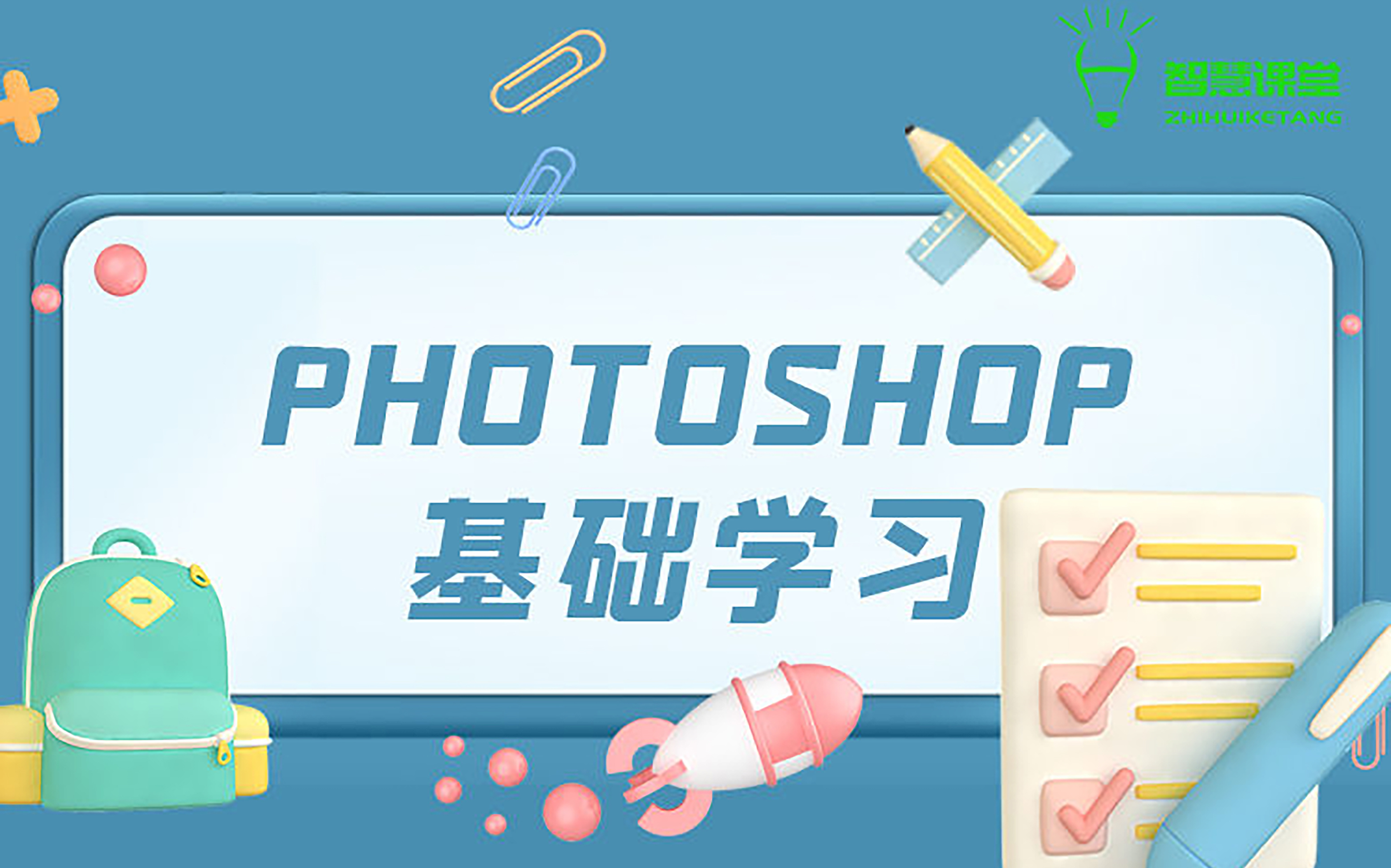 Photoshop基础课程【比刷剧还爽】PS全程干货无废话!学完变大神!这...