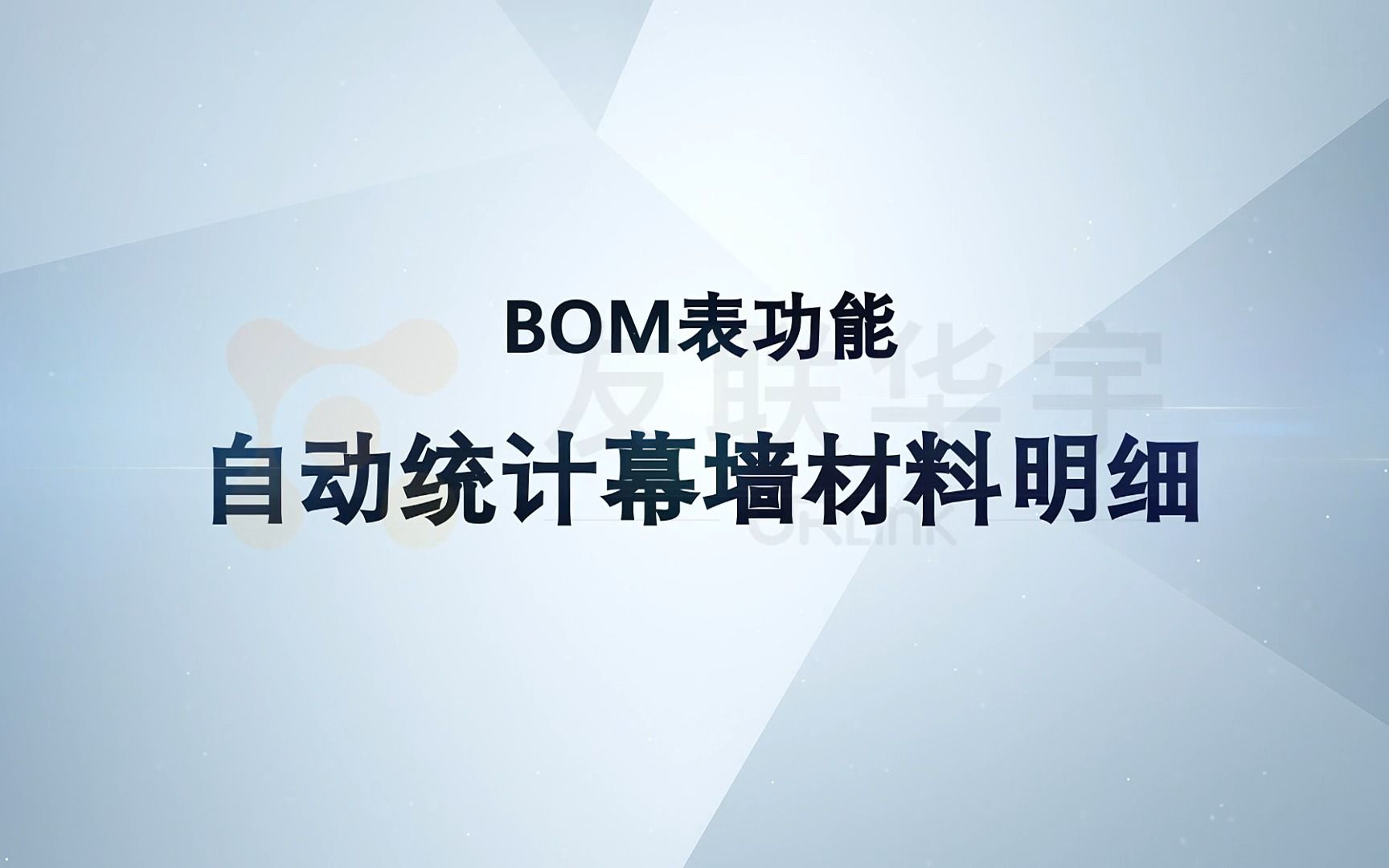 Inventor 在 BIM 中的应用:8、Bom表功能——自动统计幕墙材料明细