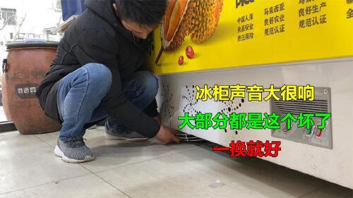 冰柜声音大很响什么原因?很简单,这个零件一换就好