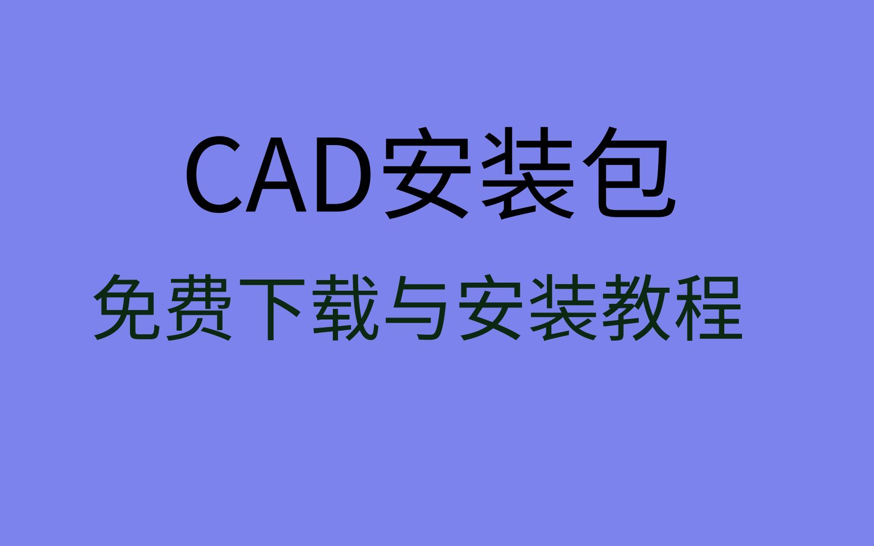 CAD下载安装教程 免费2024cad安装包下载地址