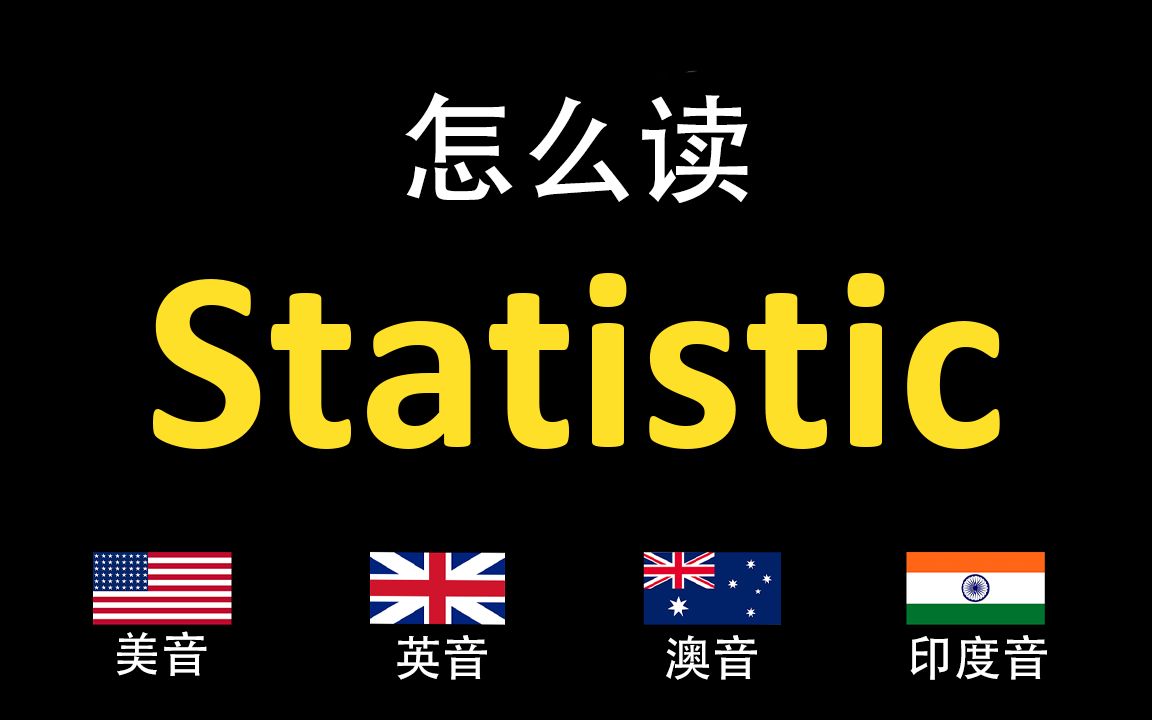 统计Statistic的英语读法,你读对了吗?|美音&英音&澳大利亚音&印度音