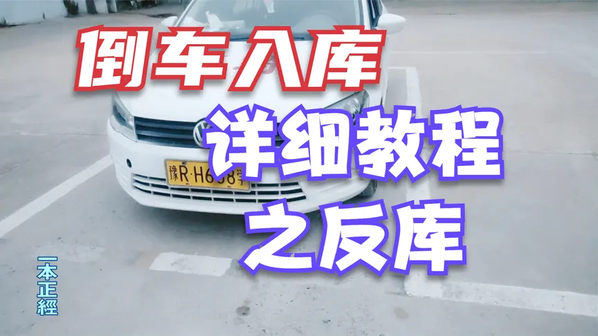 科目二倒车入库完整教程——左倒库一把进详细教程。简单易学。