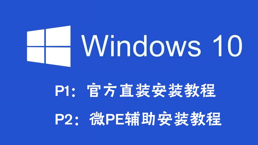 【装机教程】超详细win10安装教程P2,微PE辅助安装