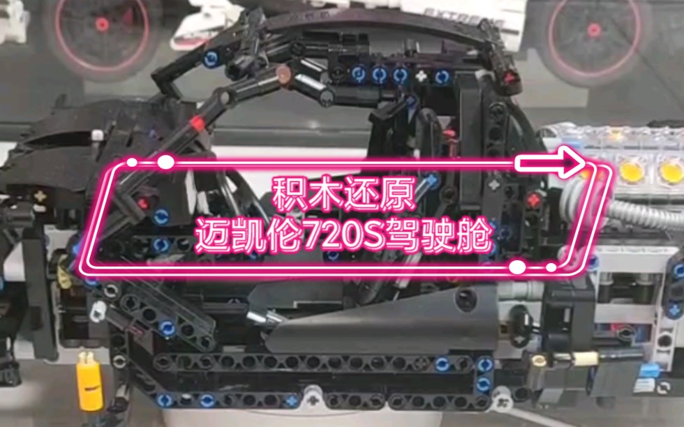 宇星13145 迈凯伦720S 第五六分包完成 驾驶舱框架&内饰