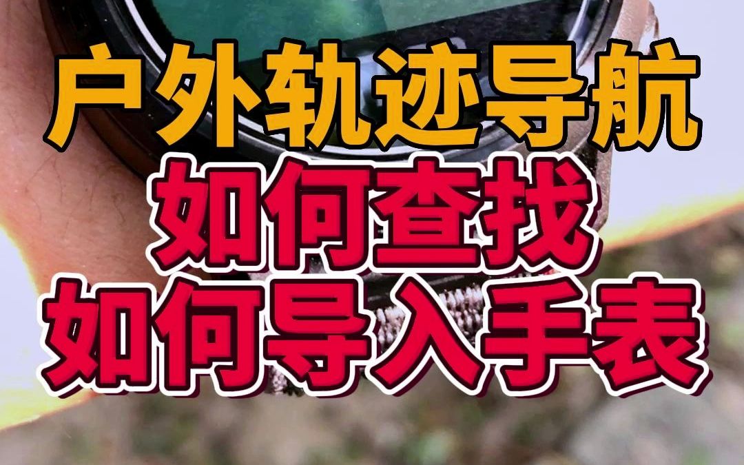 还不会找户外轨迹?还不会导入手表?我教你